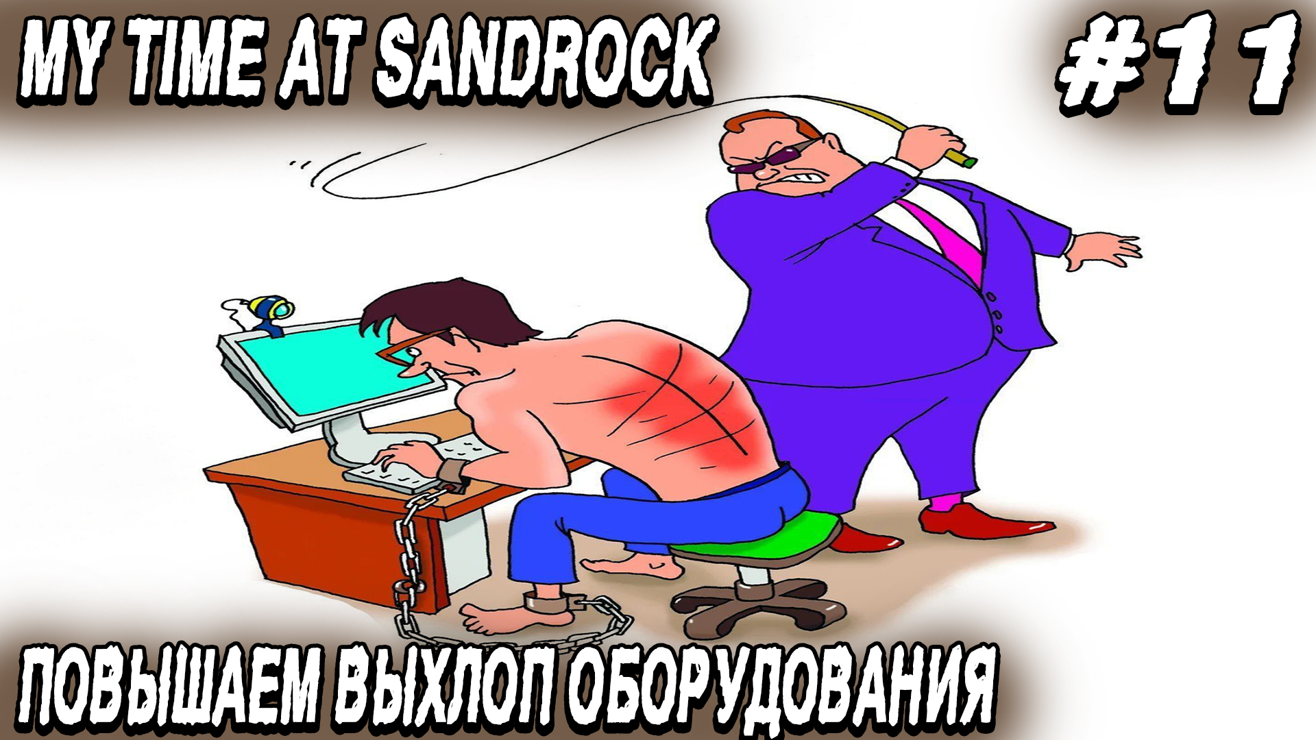 My Time at Sandrock - прохождение игры. Дядя улучшает верстаки и осваивает новое производство #11