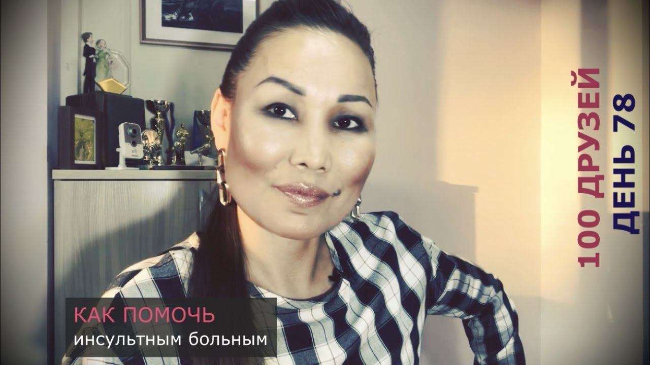 ❓Как помочь инсультным больным.
