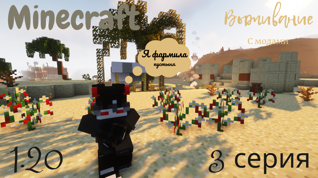 #3СЕРИЯ | НАШЁЛ ПУСТЫНЮ В ВЫЖИВАНИИ MINECRAFT С МОДАМИ 1.20 |