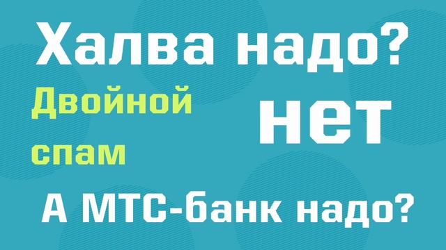 Двойной спам от робота. Халва надо? А МТС-банк надо?
