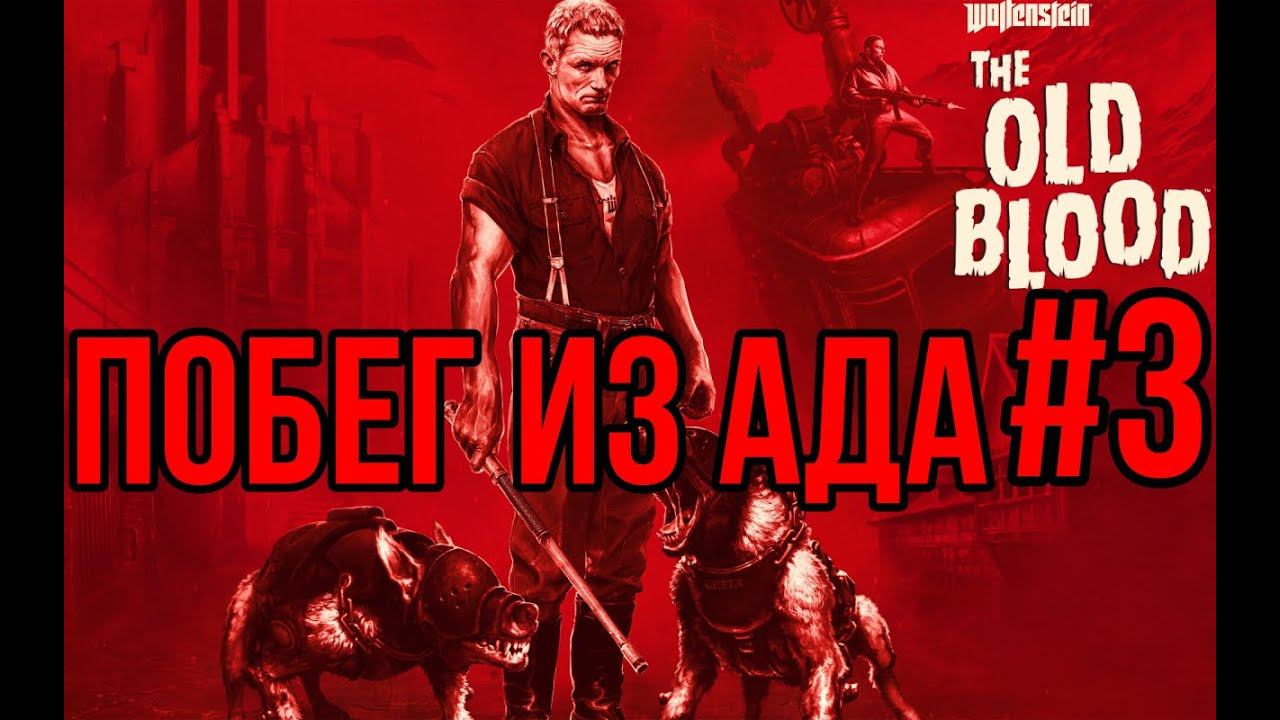 ПОБЕГ ИЗ АДА—Wolfenstein: The Old Blood / ПРОХОЖДЕНИЕ [#3] (Сложность "УБЕР")