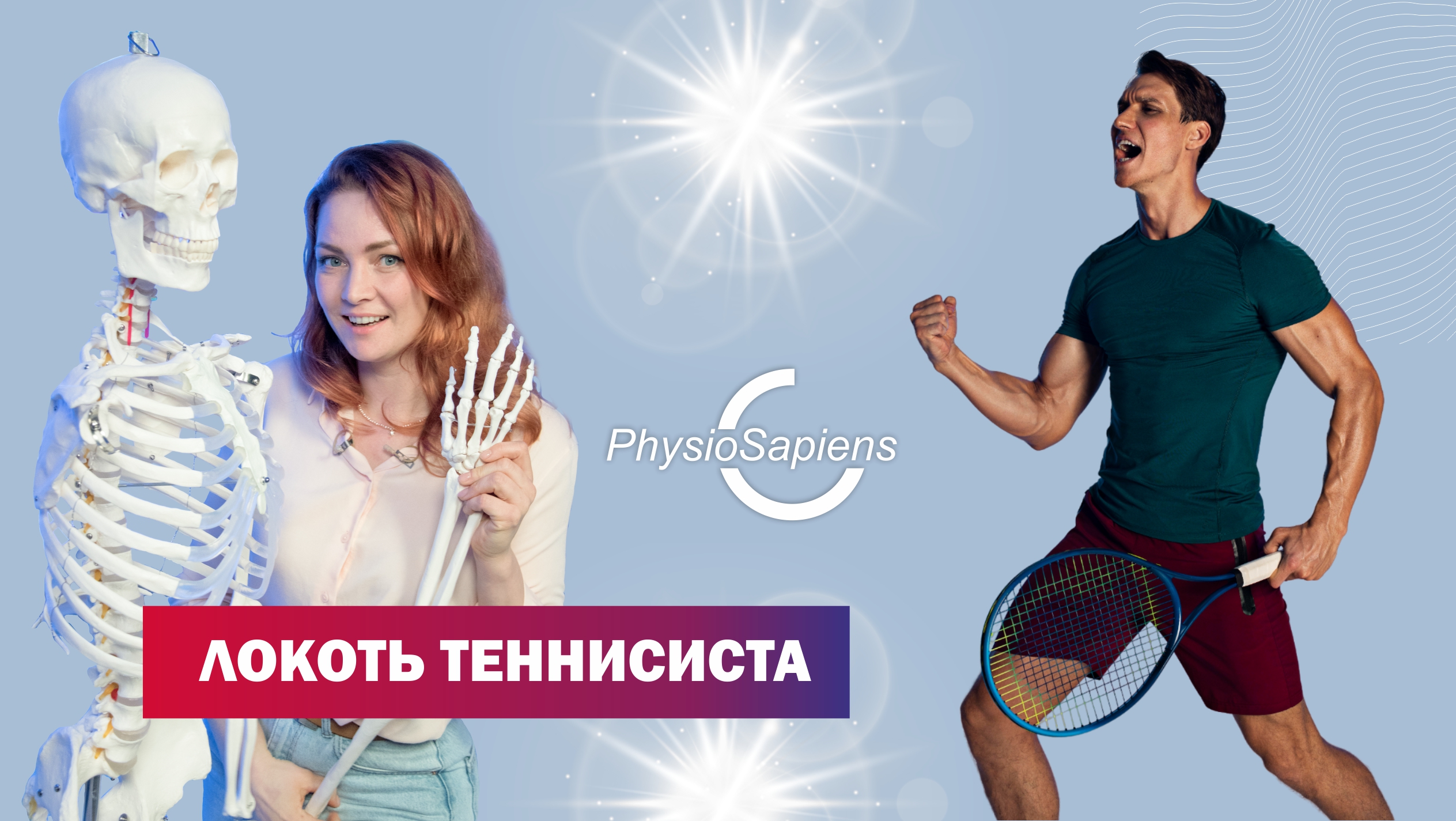 Локоть теннисиста или латеральный эпикондилит - что это такое и как его лечить_