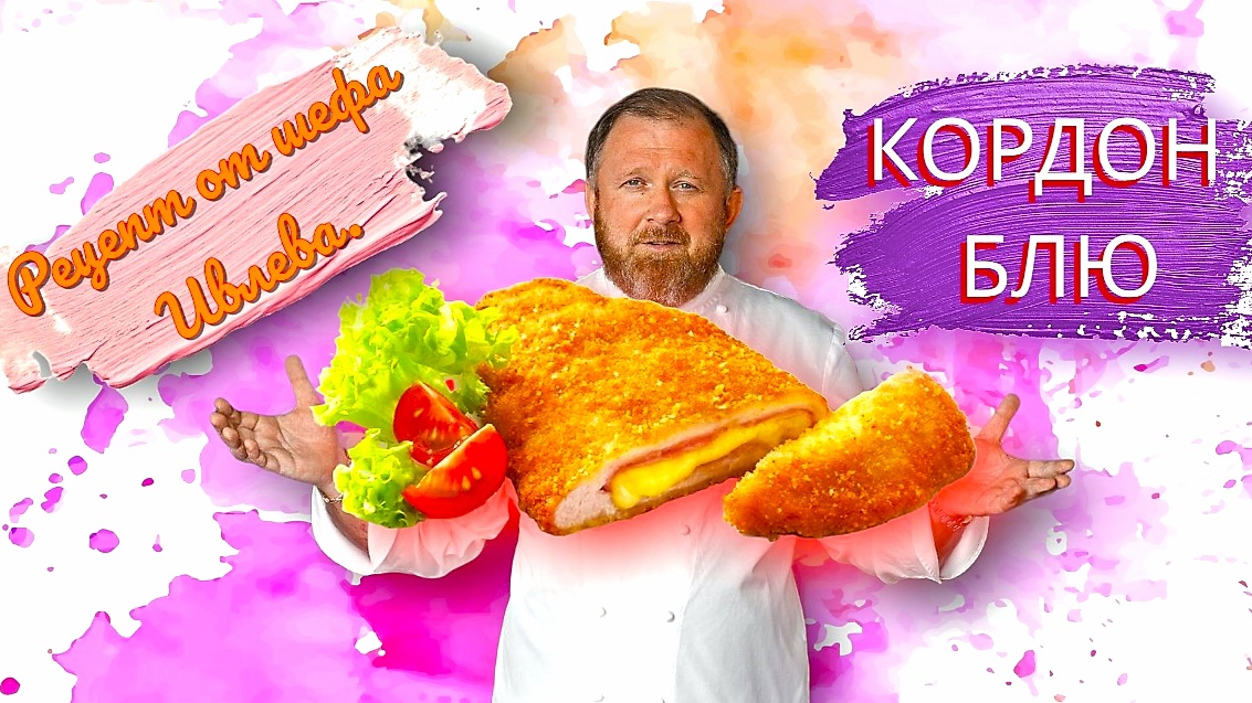 Очень захотелось попробовать рецепт от Шефа Ивлева. (Кордон Блю).mp4