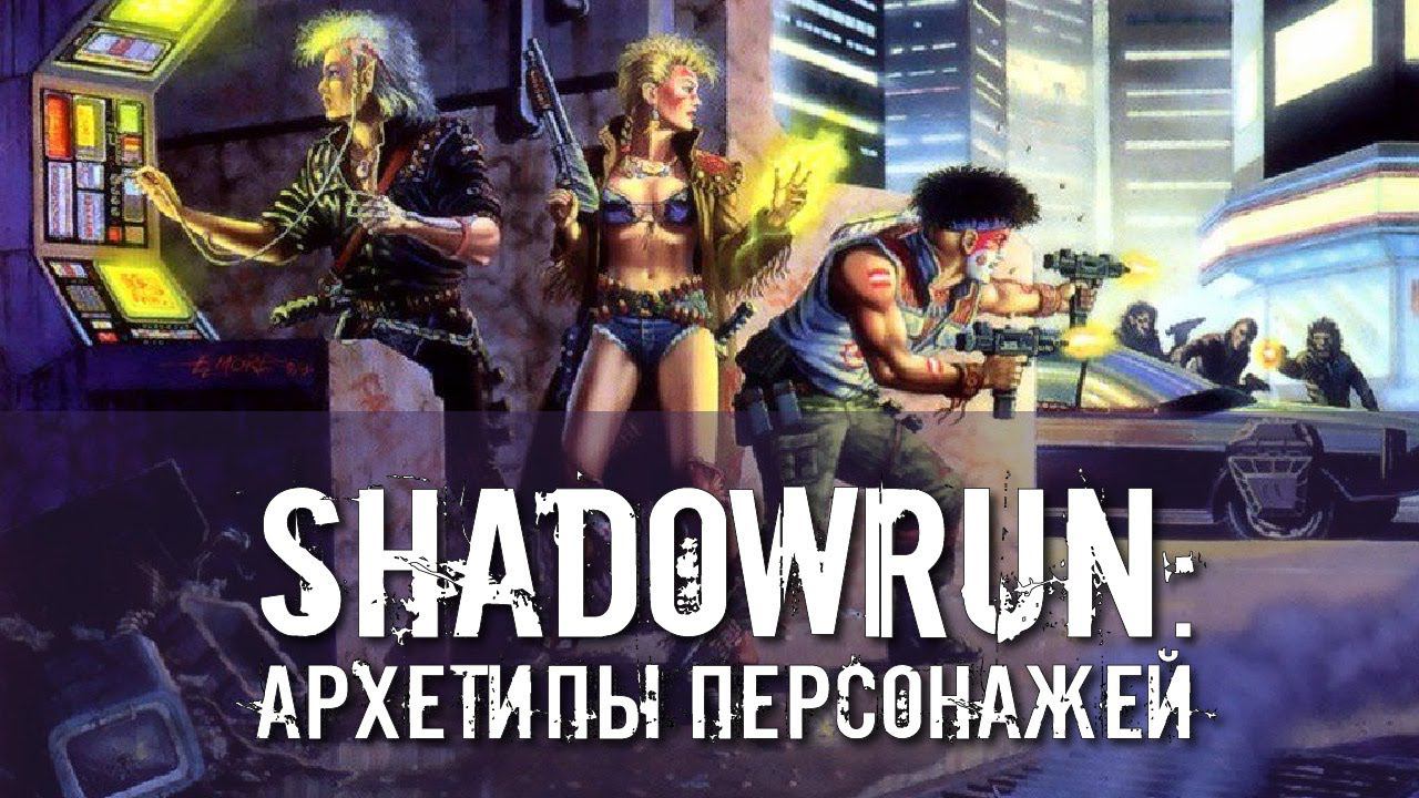 Shadowrun: архетипы персонажей.