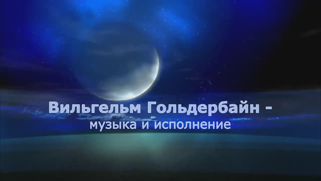 Машина времени. Вильгельм Гольдербайн - муз. и исп., Любовь Чернышова - стихи и монтаж