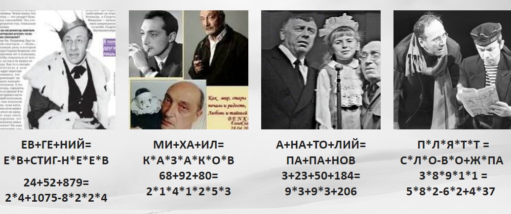 ВЕЛИКИЕ АКТЕРЫ ХОХМАЧИ-РАСКОЛЬЩИКИ В РЕБУСАХ И ФОТО