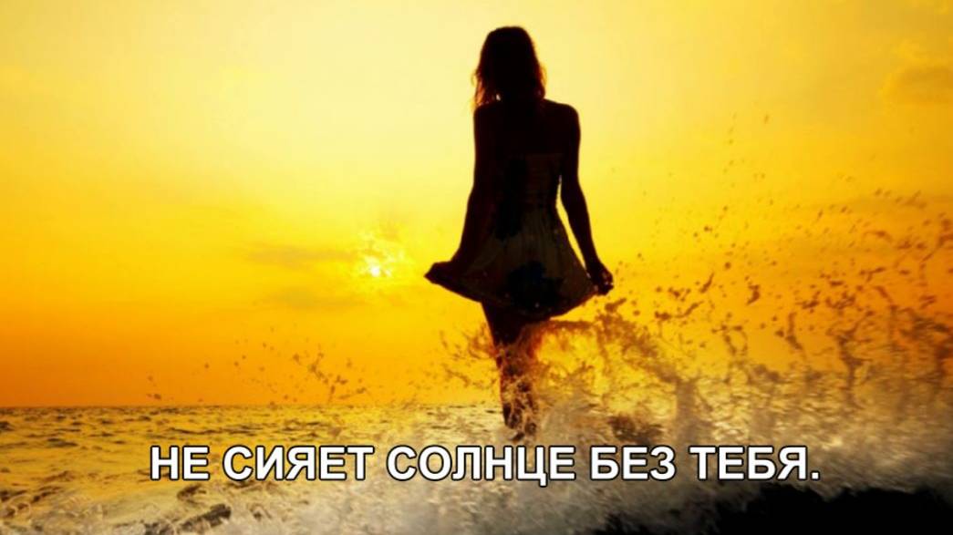 НЕ СИЯЕТ СОЛНЦЕ БЕЗ ТЕБЯ. 2024