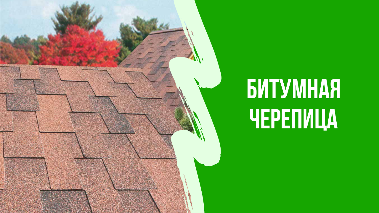Обзор Битумная черепица