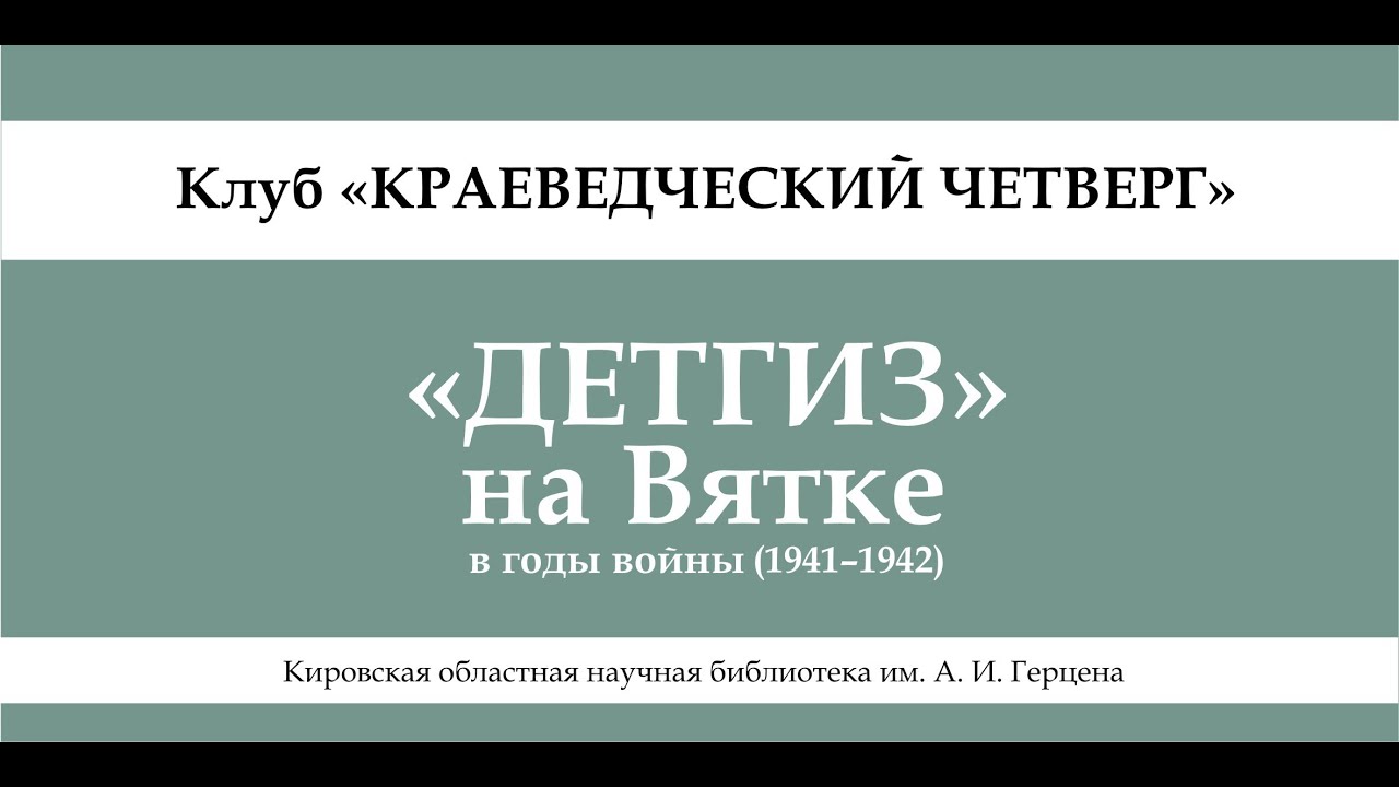 Заседание клуба «Краеведческий четверг» по теме «“ДЕТГИЗ” на Вятке в годы войны (1941–1942 гг.)»