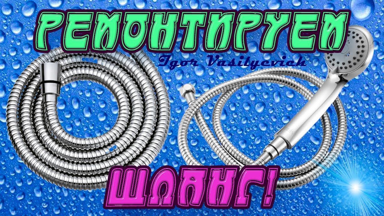 Ремонт шланга для душа. Течёт шланг для душа.  Как починить гибкий шланг на душ?