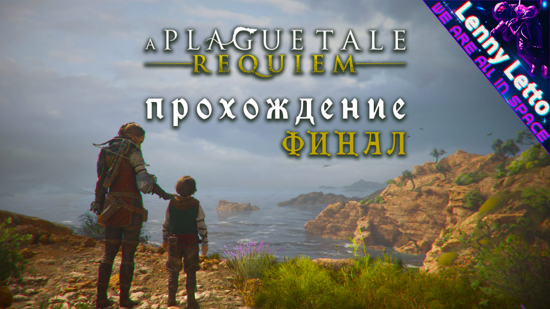 A Plague Tale: Requiem | Прохождение. Часть 6. ФИНАЛ