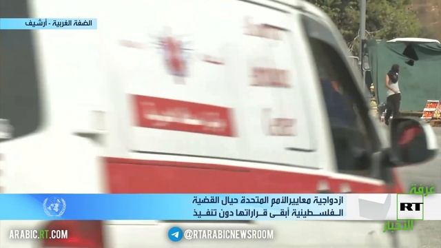 ازدواجية المعايير حيال قضية فلسطين