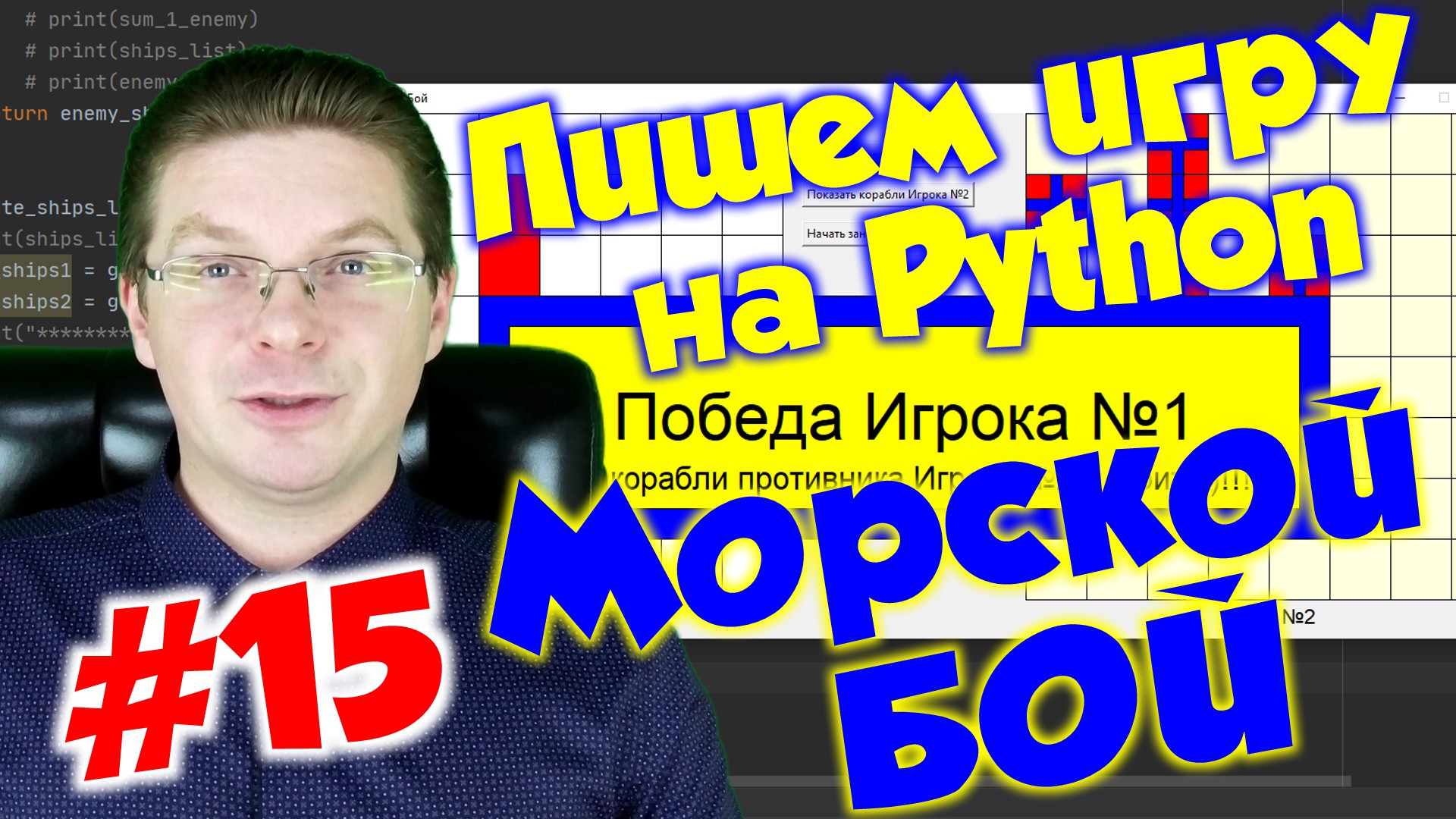 Делаем игру Морской бой на Python / Урок #15