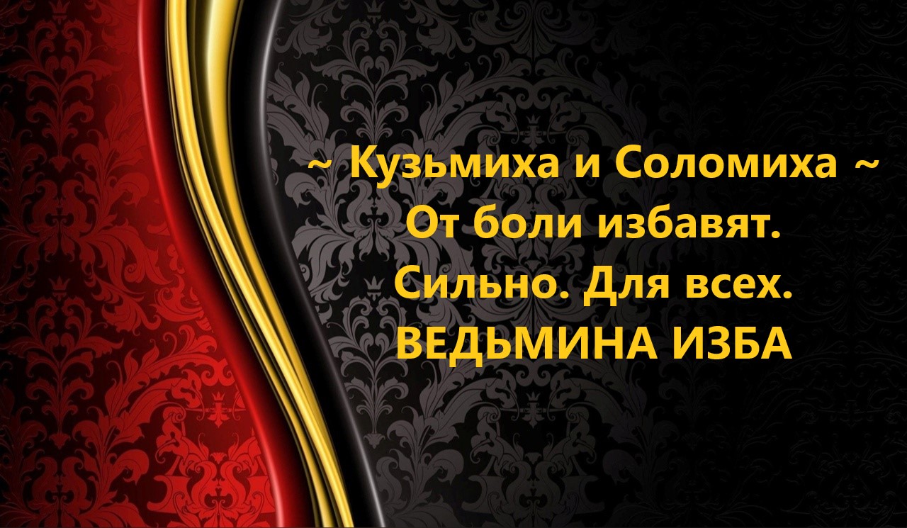 КУЗЬМИХА И СОЛОМИХА ОТ БОЛИ ИЗБАВЯТ. СИЛЬНЫЙ РИТУАЛ. ДЛЯ ВСЕХ.АВТОР: ИНГА ХОСРОЕВА