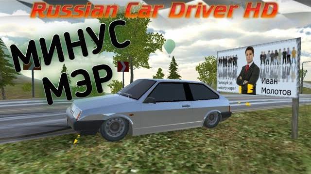 Мишаем правительству ► Russian Car Driver | #3 |