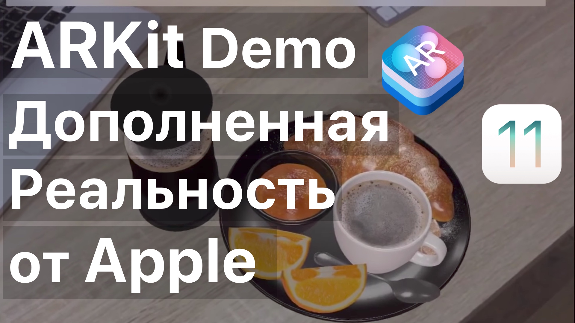 ARKIT DEMO для ресторанов – ДОПОЛНЕННАЯ РЕАЛЬНОСТЬ от APPLE ios 11