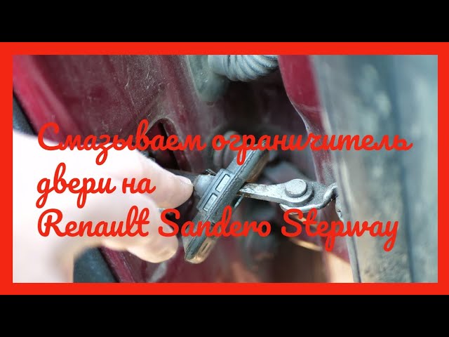 Смазываем ограничитель задней двери на рено сандеро степвей