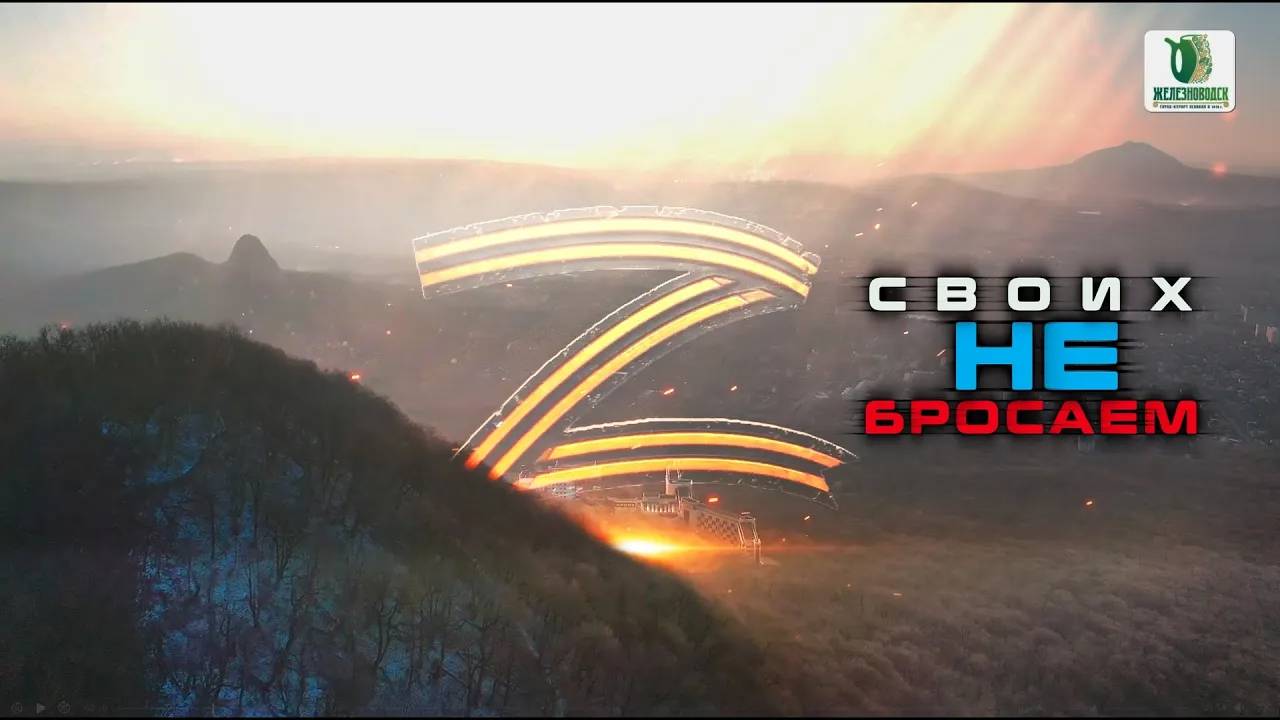 Железноводск за победу!