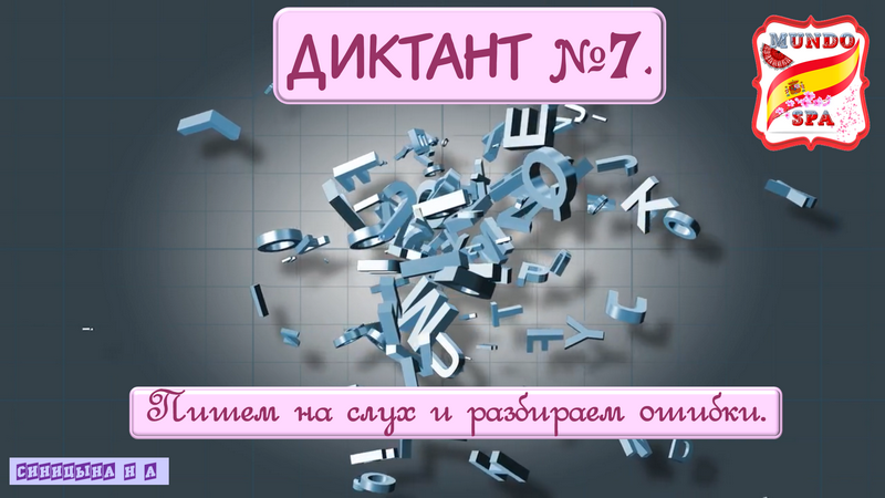 164. Практика: Правила чтения и синалефа - Диктант № 7 "Предложения" + ответы и разбор ошибок.