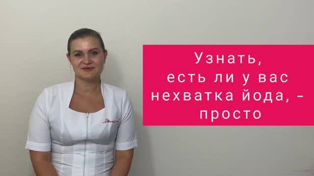 Как в домашних условиях выявить дефицит йода?