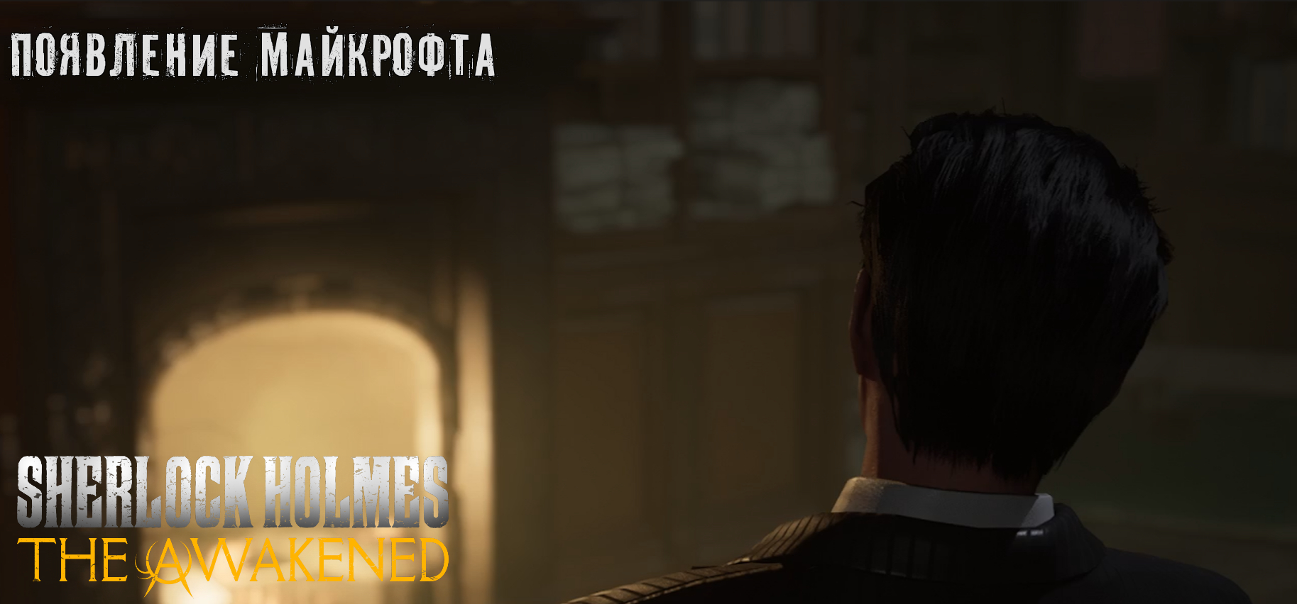 SHERLOCK HOLMES : THE AWAKENED |ЧАСТЬ 11| ПОЯВЛЕНИЕ МАЙКРОФТА