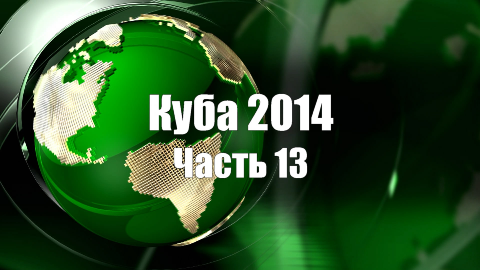 Куба. Часть 13. День Рождения. Продолжение. Cuba. Part 13. Birthday. Continued.