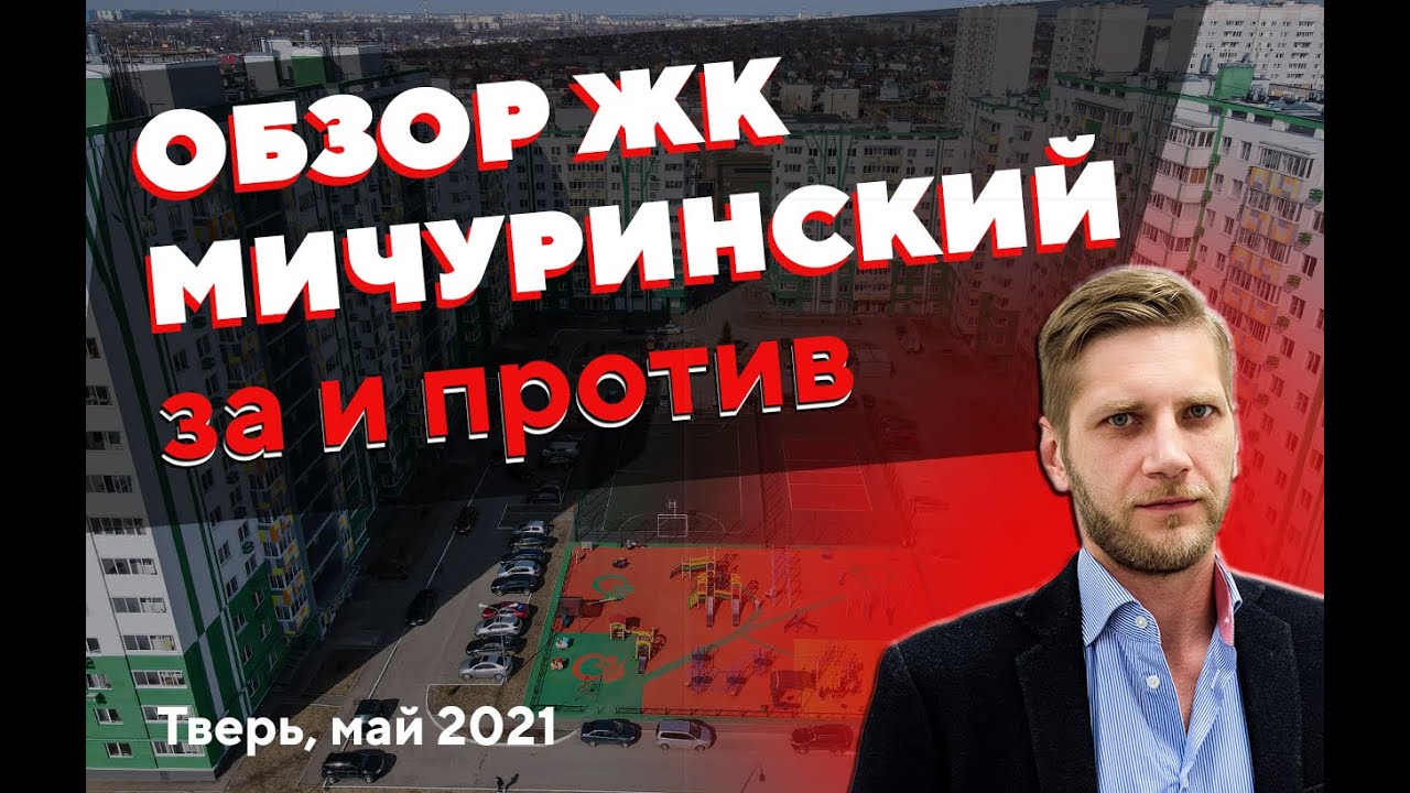 Подробный обзор ЖК «Мичуринский» от застройщика РКС-Тверь