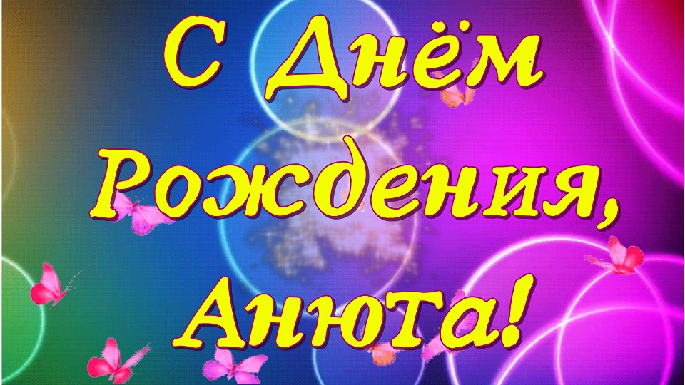 С днем рождения, Анечка!