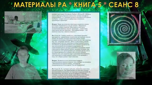 Материалы Ра, Книга 5, Сеанс 8