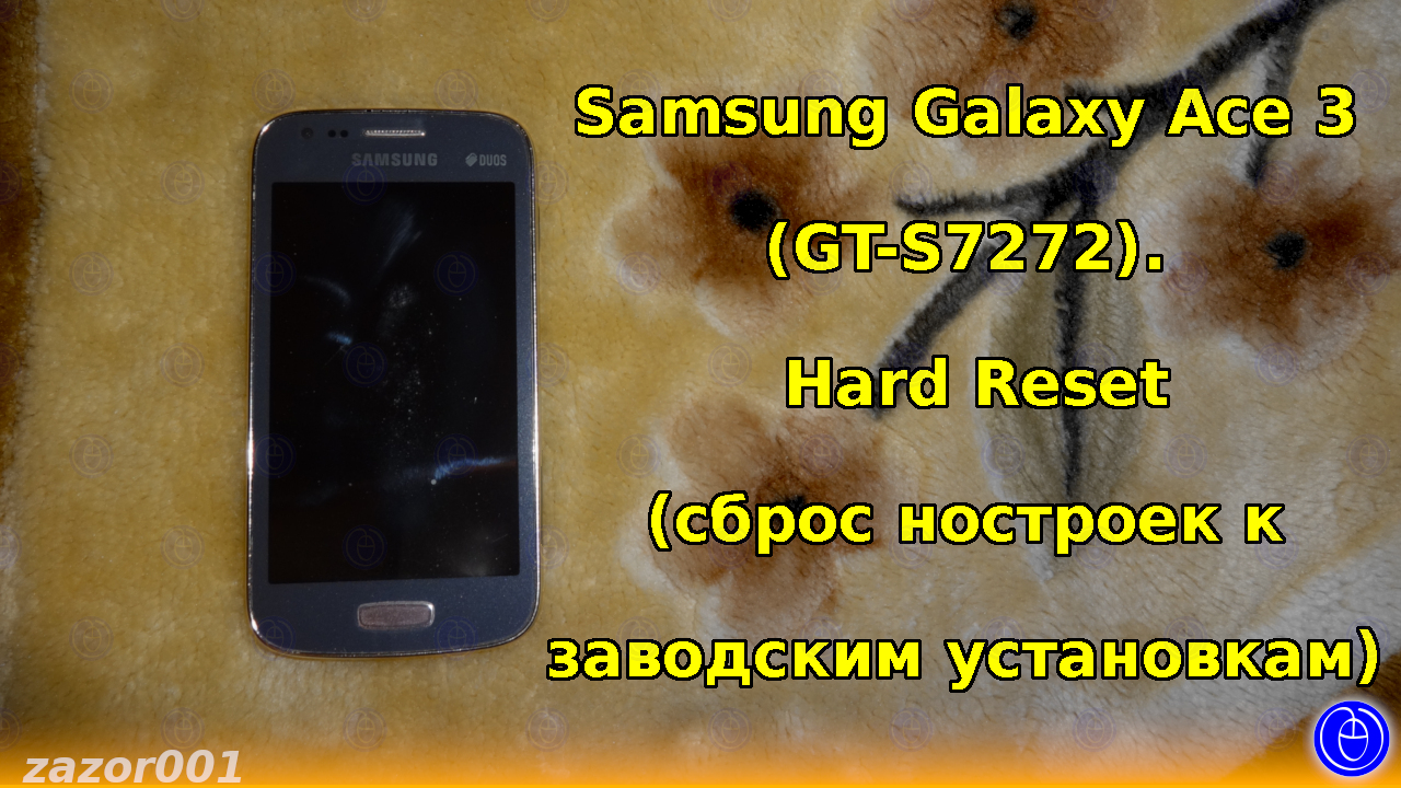 Samsung Galaxy Ace 3 (GT-S7272). Hard Reset (cброс ностроек к заводским установкам)