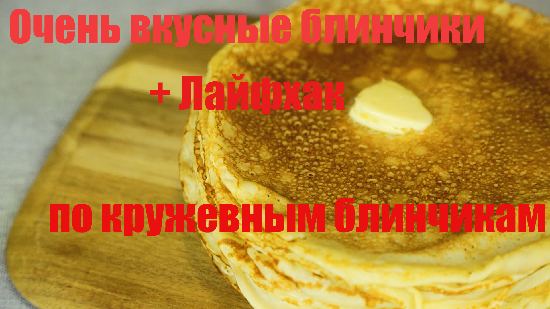 Ну очень вкусные блины! Вы обязаны его попробовать!