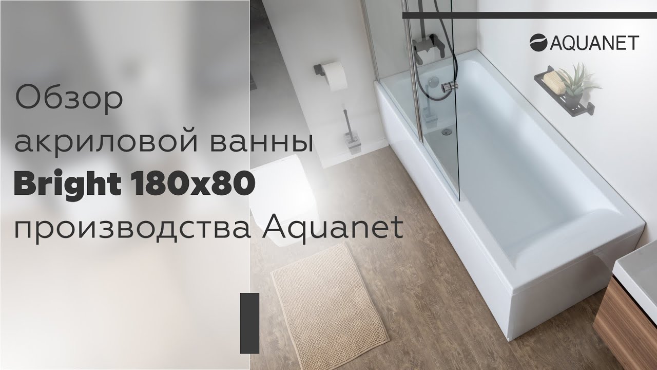 Обзор акриловой ванны Bright 180_80 производства "Aquanet"