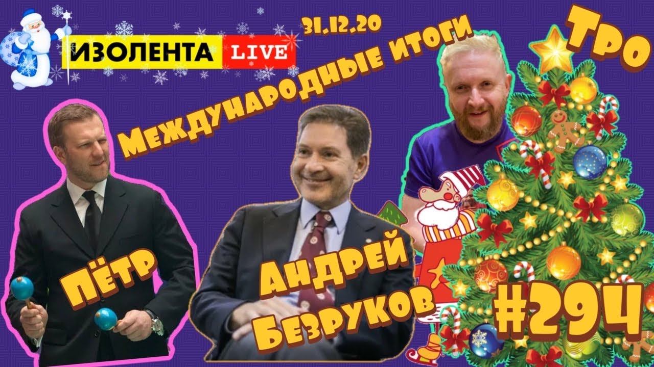 ИЗОЛЕНТА live #294 Разведчик Андрей Безруков: Итоги международного года