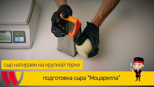 Подготовка сыра  Моцарелла