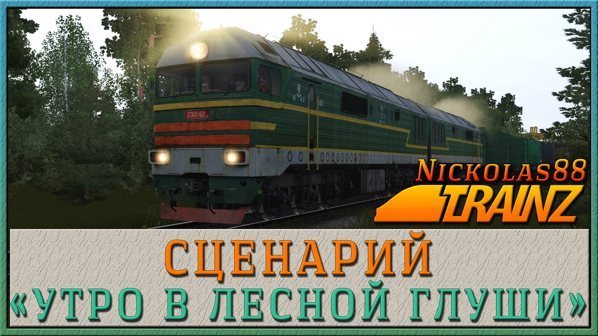 Сценарий «Утро в лесной глуши». Trainz Railroad Simulator 19/22