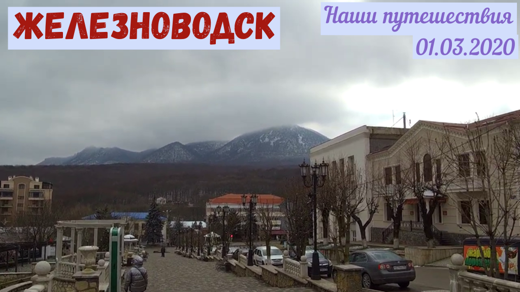 Архив наших путешествий. Железноводск (01.03.2020)