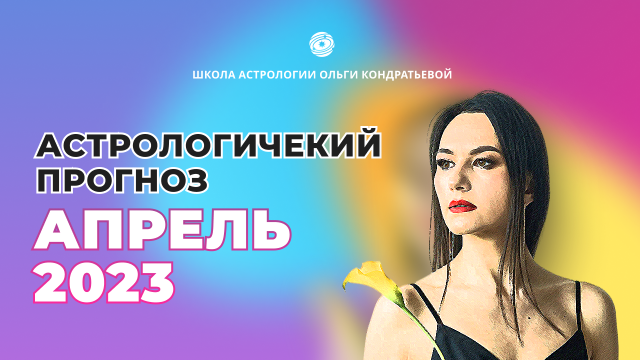 Астрологический прогноз апрель 2023 год