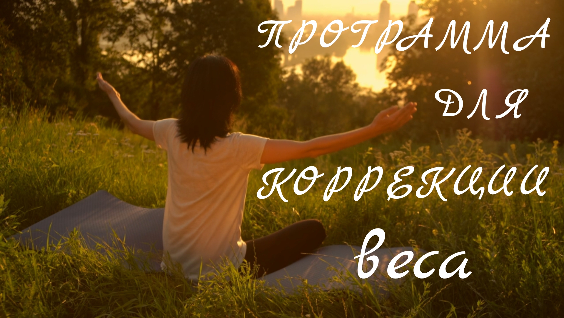 Коррекция веса. Снижение аппетита. Как похудеть? Медитации и самогипноз. Сухова Татьяна.