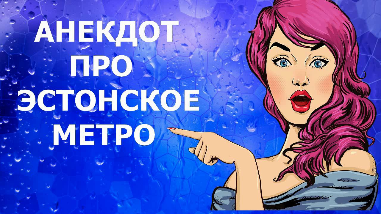 АНЕКДОТЫ, ПРИКОЛЫ, АНЕКДОТ ПРО ЭСТОНСКОЕ МЕТРО - НОВЫЕ АНЕКДОТЫ, СМЕШНЫЕ АНЕКДОТЫ - КАМЕДИ МАКС