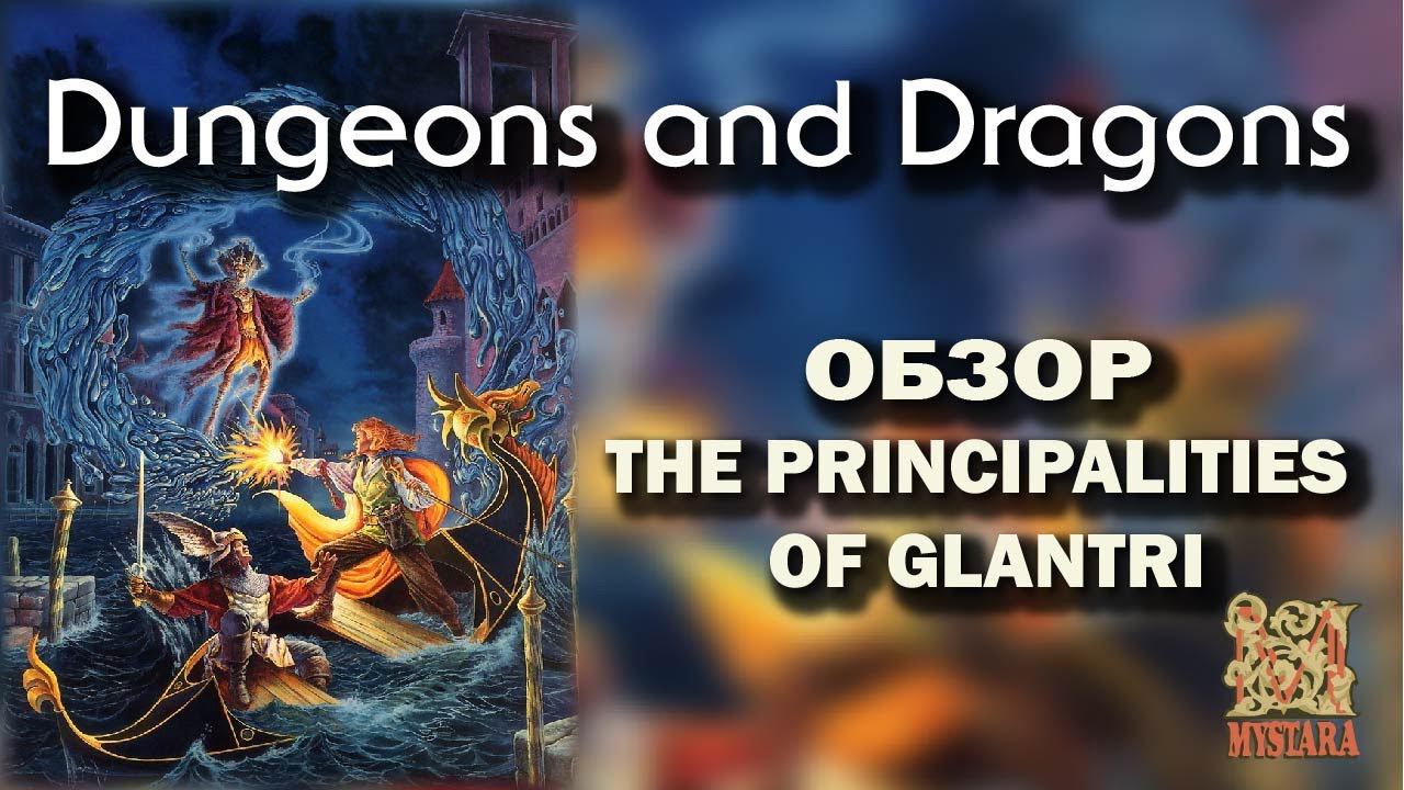 Dungeons and Dragons: обзор The Principalities of Glantri.
