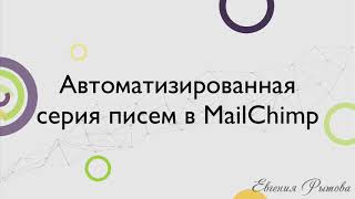 Автоматизированная серия писем в сервисе рассылок MailChimp. Цепочка писем в Мейлчимп
