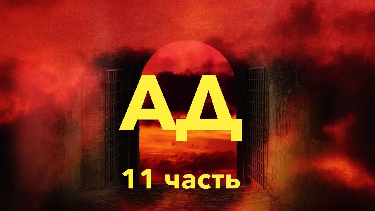Ад - Преисподняя / 11 часть