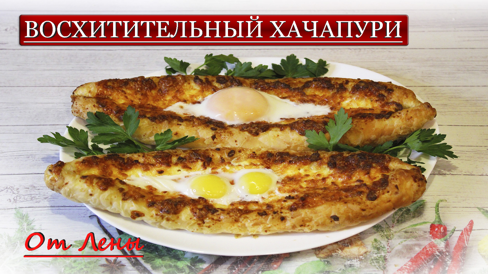 Хачапури - вкуснее, чем ты можешь представить!