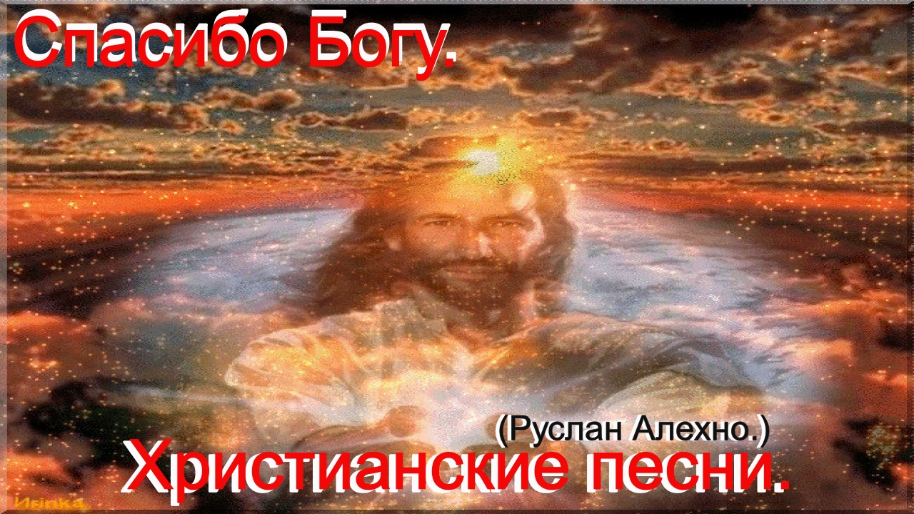 Спасибо Богу.(Руслан Алехно.)Христианские песни.