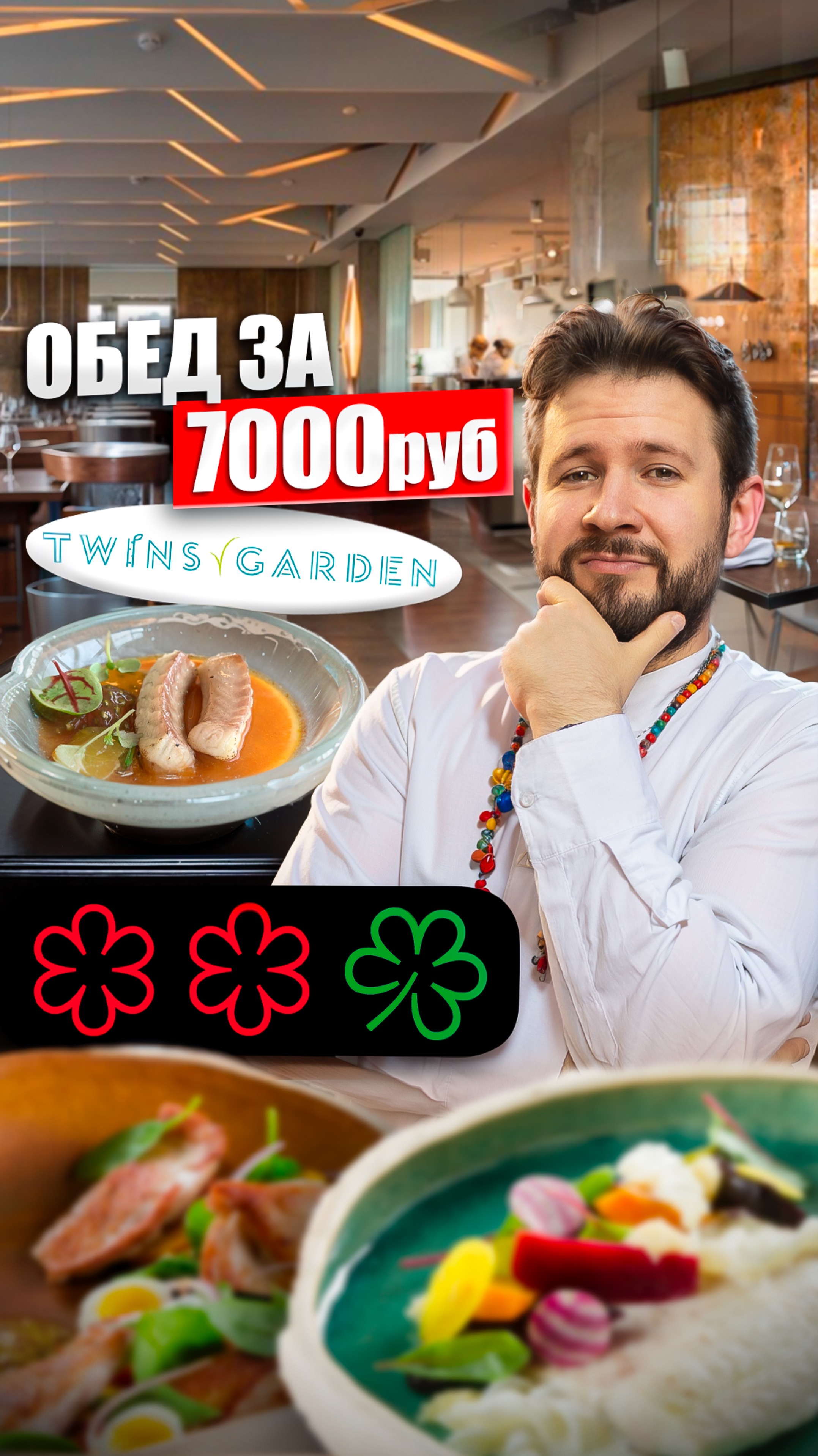 Twins garden ресторан с тремя звездами Michelin #еда #обзореды #москва / Полный обзор на канале