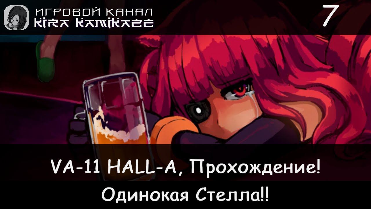 😢🍻 Грустная и одинокая Стелла! × VA-11 HALL-A: Cyberpunk Bartender Action, Прохождение #7 🍺🥂