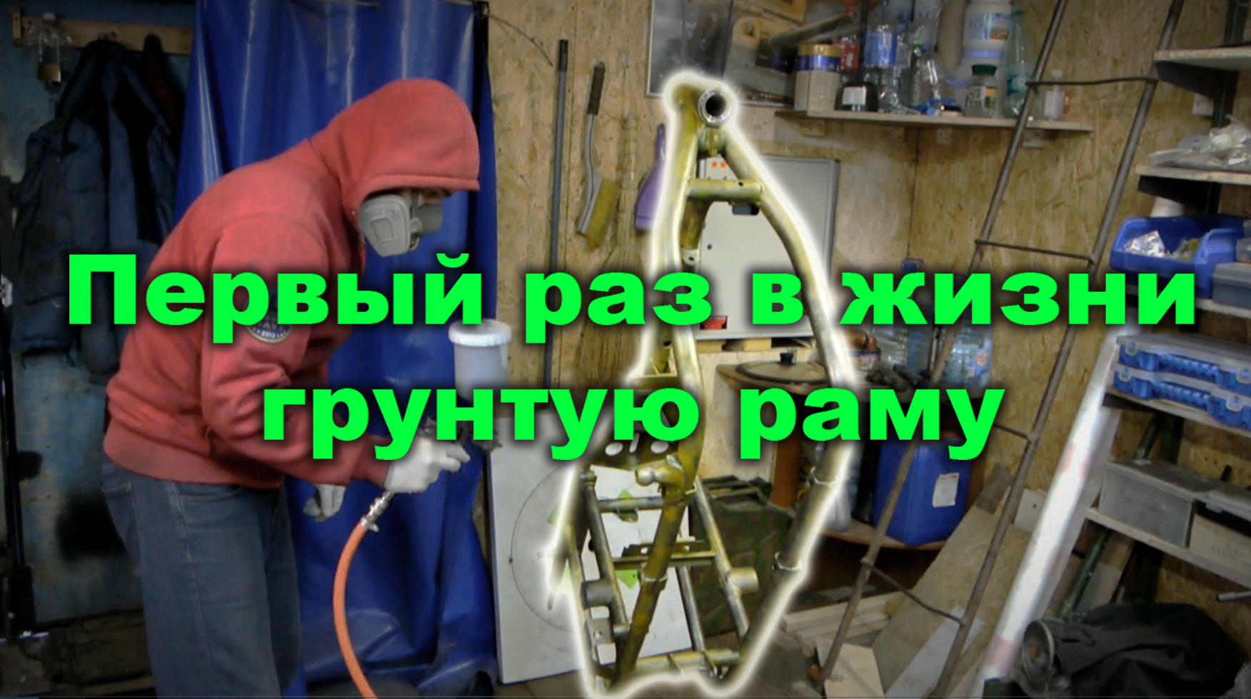 Первый раз в жизни грунтую раму