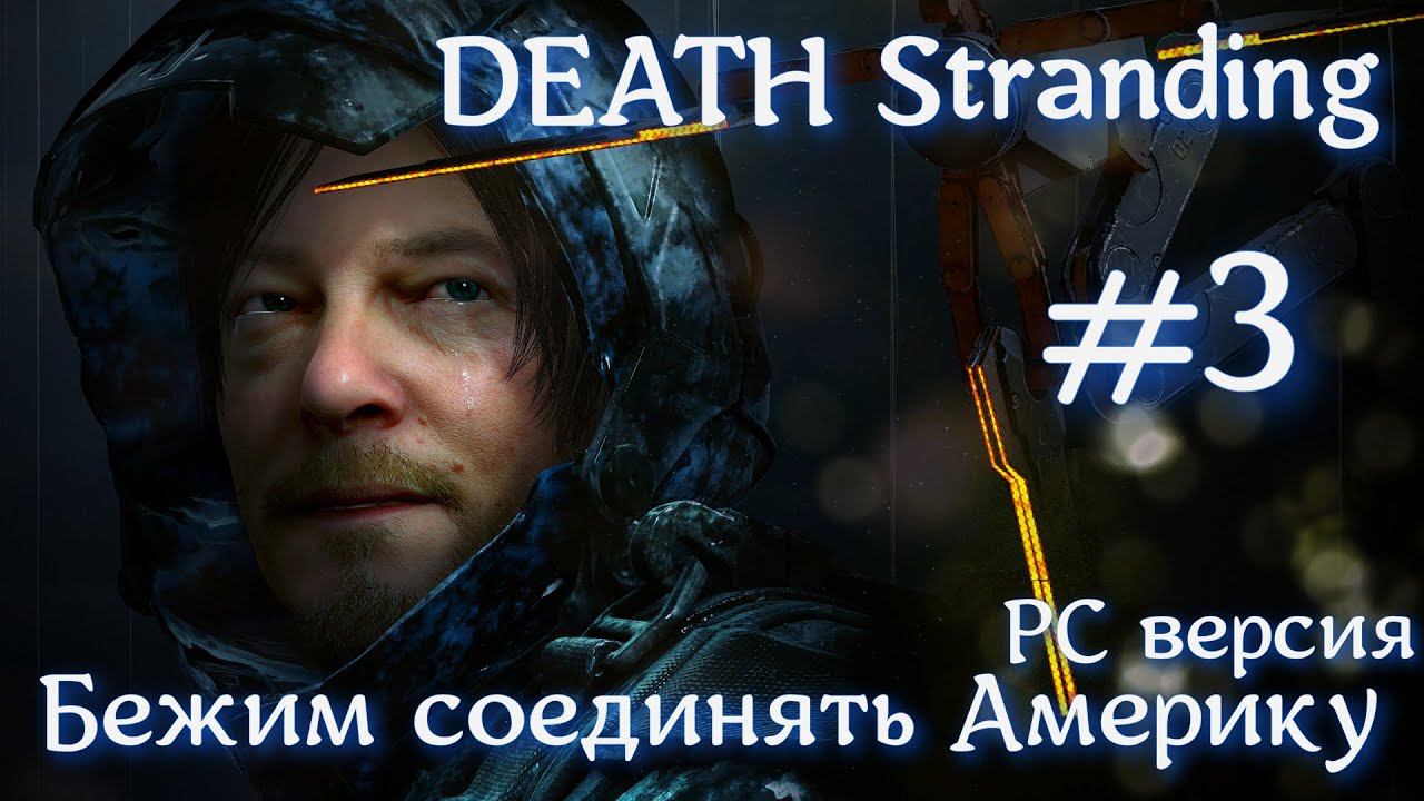 DEATH Stranding for PC   #3 Прохождение, бежим соединять Америку