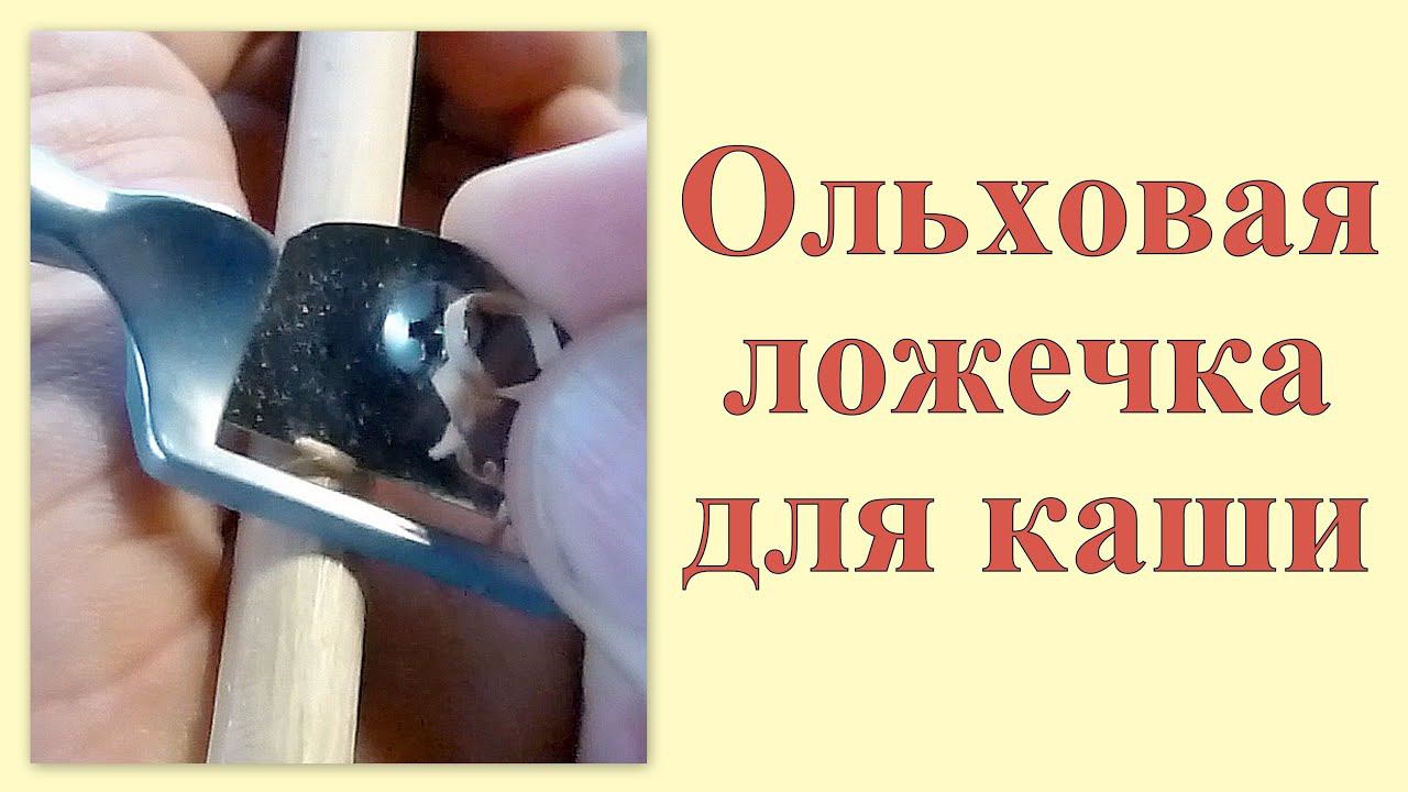 Ольховая ложечка для каши