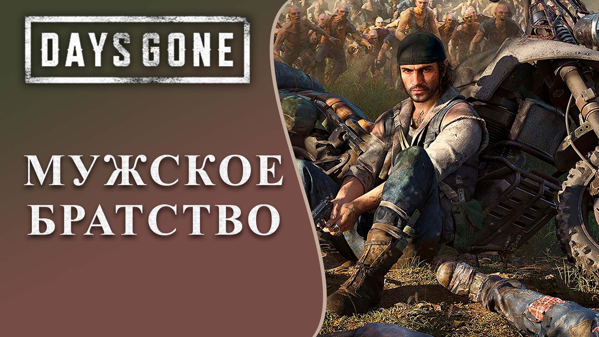 Мужское братство в аду  ☠ - Жизнь после ( Days Gone ) ? - Прохождение №1 (Выживание 2)